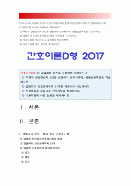 간호이론D형] 압델라의 이론을 적용 1) 주변의 만성질환자1인 인구사회적, 생활습관특성 2) 압델라의 간호문제목록21개 3) 간호계획 4) 압델라 이론적용에 따른 결론, 압델라이론, 간호이론D형-1페이지