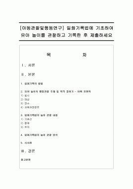 [아동관찰및행동연구] 일화기록법에 기초하여 유아 놀이를 관찰하고 기록한 후 제출하세요 (일화기록)-1페이지