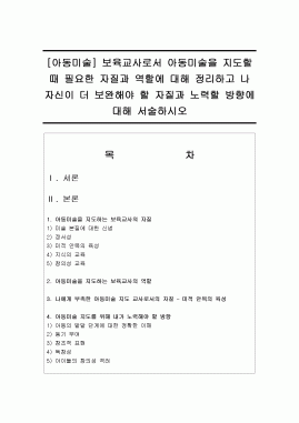 [아동미술] 보육교사로서 아동미술을 지도할 때 필요한 자질과 역할에 대해 정리하고 나 자신이 더 보완해야 할 자질과 노력할 방향에 대해 서술하시오 (아동미술)-1페이지