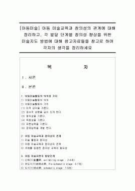 [아동미술] 아동 미술교육과 창의성의 관계에 대해 정리하고,  각 발달 단계별 창의성 향상을 위한 미술지도 방법에 대해 참고자료들을 참고로 하여 각자의 생각을 정리-1페이지