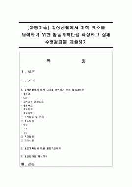 [아동미술] 일상생활에서 미적 요소를 탐색하기 위한 활동계획안을 작성하고 실제 수행결과물 제출하기 : 미적 요소-1페이지