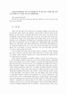 농업농촌의이해4공통) 다음 책-음식문맹자-중 한 권을 읽고 요약한 다음 나와 우리 사회에 주는 시사점 소감 등을 작성0k-1페이지