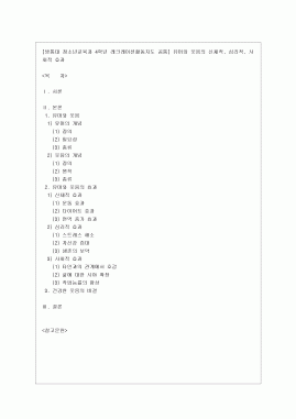 [방통대 청소년교육과 4학년 레크레이션활동지도 공통] 유머와 웃음의 신체적, 심리적, 사회적 효과-1페이지