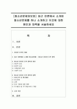 [청소년문제와보호] 최근 언론에서 소개된 청소년문제를 하나 소개하고 이것에 대한 원인과 대책을 서술하세요 [청소년문제]-1페이지