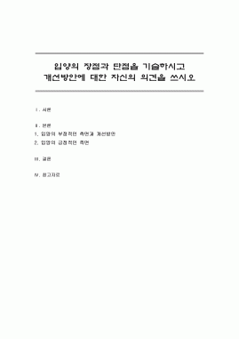 입양의 장점과 단점을 기술하시고 개선방안에 대한 자신의 의견을 쓰시오-1페이지