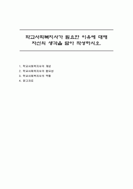 학교사회복지사가 필요한 이유에 대해 자신의 생각을 담아 작성-1페이지