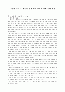 [초등학교 국어과 수업지도안] 작가와 나 사이 (다양한 독서 후 활동을 통한 자기 주도적 독서 능력 신장)-1페이지