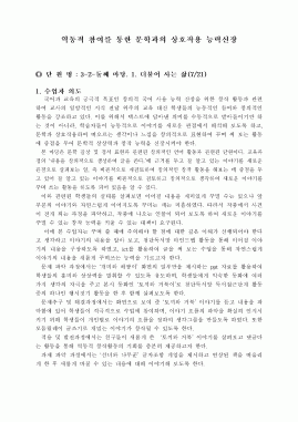 [초등학교 국어과 수업지도안] 3-2-둘째 마당. 1. 더불어 사는 삶(721) (역동적 참여를 통한 문학과의 상호작용 능력신장)-1페이지