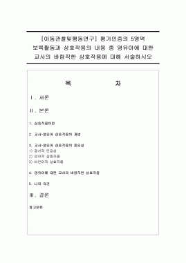 [아동관찰및행동연구] 평가인증의 5영역 보육활동과 상호작용의 내용 중 영유아에 대한 교사의 바람직한 상호작용에 대해 서술하시오 (상호작용)-1페이지