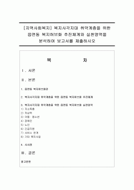 [지역사회복지] 복지사각지대 취약계층을 위한 읍면동 복지허브화 추진체계와 실천영역을 분석하여 보고서를 제출하시오 : 복지허브-1페이지