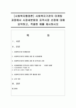 [사회복지행정론] 사회복지기관의 마케팅 과정에서 시장세분화와 표적시장 선정에 대해 요약하고,  적절한 예를 제시하시오 (시장세분화)-1페이지