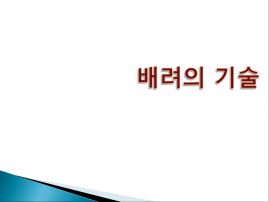 배려의 기술 PPT-1페이지