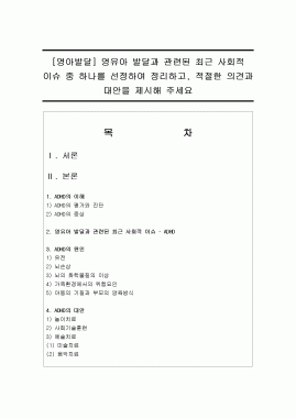 [영아발달] 영유아 발달과 관련된 최근 사회적 이슈 중 하나를 선정하여 정리하고,  적절한 의견과 대안을 제시해 주세요 - 결핍-1페이지