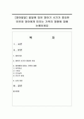 [영아발달] 발달에 있어 영아기 시기가 중요한 이유와 영아에게 미치는 가족의 영향에 대해 논해보세요 [영아]-1페이지