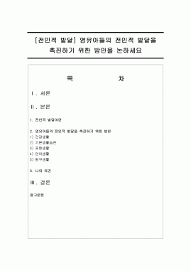 [전인적 발달] 영유아들의 전인적 발달을 촉진하기 위한 방안을 논하세요 (전인적 발달)-1페이지