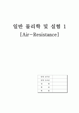 [물리 레포트] Air-Resistance 결과-1페이지