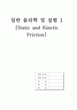 [물리 레포트] Static and Kinetic Friction 결과-1페이지