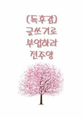 [독후감] 글쓰기로 부업하라 / 전주양-1페이지