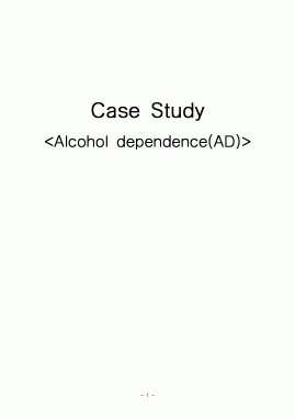 정신간호학 case study-Alcohol dependence(AD)-1페이지