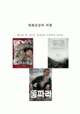 영화감상과 비평-돼지의 왕, 파수꾼, 똥파리의 공통점과 차이점-1페이지