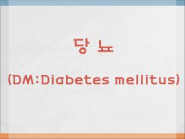 당뇨(DM) PPT-1페이지