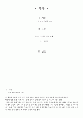 2017/유교과/동서양고전의이해/철학,삶을묻다/철학삶을묻다/방송통신대학교/방통대/독후감-1페이지