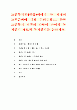 노인복지론4공통)베이비 붐 세대의 노후준비에 대해 인터뷰하고, 한국 노인복지 정책의 방향이 잔여적 복지인지 제도적 복지인지를 논하시오.-1페이지