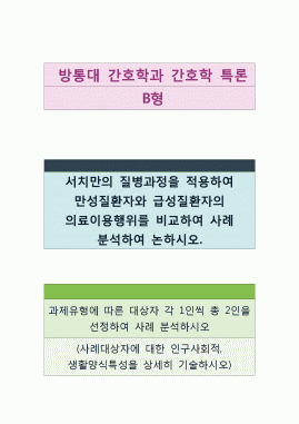 간호학 특론B형 [ 서치만의 질병과정을 적용하여 만성질환자와 급성질환자의 의료이용행위를 비교하여 사례 분석하여 논하시오. ]-1페이지