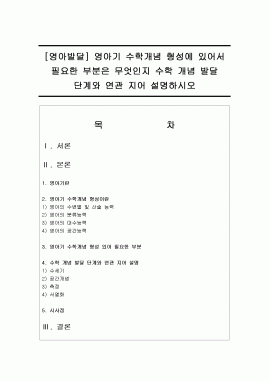 [영아발달] 영아기 수학개념 형성에 있어서 필요한 부분은 무엇인지 수학 개념 발달 단계와 연관 지어 설명하시오 [수학]-1페이지