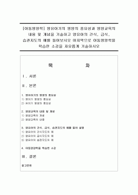 [아동영양학] 영유아기의 영양의 중요성과 영양교육의 내용 및 개념을 기술하고 영유아의 간식,  급식,  습관지도의 예를 들어보시오 마지막으로 아동영양학을 학습한 소감을 자유롭게-1페이지