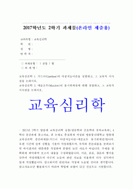 2017년 교육심리학 1.가드너의 다중지능이론 설명+교육적시사점, 교육심리학, 가드너다중지능이론, 가드너다중지능이론 설명, 가드너다중지능이론 교육적시사점 2.매슬로우 동기위계설 설명+교육적시사점-1페이지