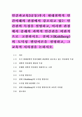 인간과교육3공통)후기 현대철학적 인간이해의 관점에서 강조되고 있는 인간관의 특징을 설명하고, 이러한 관점에서 종래의 과학적 인간관을 비판적으로 고찰하시오. 콜버그(Kohlberg)-1페이지