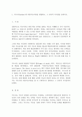 (교육심리학4공통) 1. 가드너(Gardner)의 다중지능이론을 설명하고, 그 교육적 시사점을 논하시오 2. 매슬로우(Maslow)의 동기위계설에 대해 설명하고, 그 교육적 시사점-1페이지