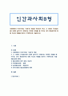 [인간과사회B형] 사회학에서 이야기하는 “사회”의 개념은 무엇인지 적고, 그 사회의 구성원으로서 함께 살아가기 위해서는 어떠한 규범을 왜 지키는 것이 중요한지에 대해 자신의 체험을-1페이지