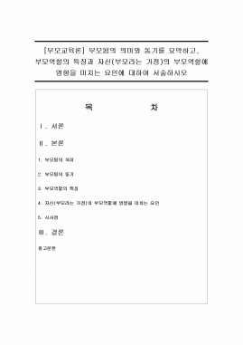 [부모교육론] 부모됨의 의미와 동기를 요약하고,  부모역할의 특징과 자신(부모라는 가정)의 부모역할에 영향을 미치는 요인에 대하여 서술하시오 [부모됨]-1페이지