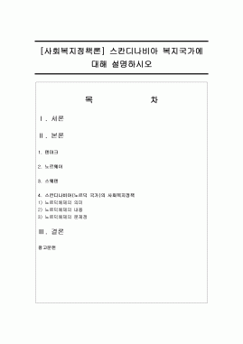 [사회복지정책론] 스칸디나비아 복지국가에 대해 설명하시오 (스칸디나비아)-1페이지