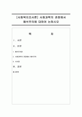 [사회복지조사론] 사회과학의 관점에서 해석주의에 대하여 논하시오 - 해석주의-1페이지