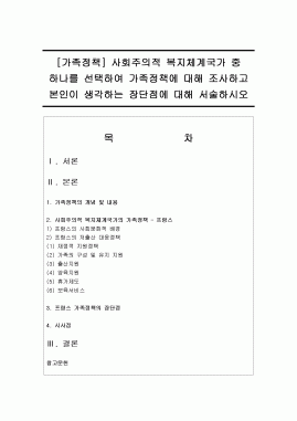 [가족정책] 사회주의적 복지체계국가 중 하나를 선택하여 가족정책에 대해 조사하고 본인이 생각하는 장단점에 대해 서술하시오 : 프랑스-1페이지