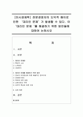 [미시경제학] 전문경영자의 도덕적 해이로 인한 ‘대리인 문제’가 발생할 수 있다. 이 ‘대리인 문제‘를 해결하기 위한 방안들에 대하여 논하시오 [대리인문제]-1페이지