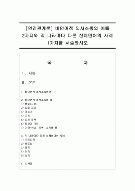 [인간관계론] 비언어적 의사소통의 예를 2가지와 각 나라마다 다른 신체언어의 사례 1가지를 서술하시오 [비언어]-1페이지