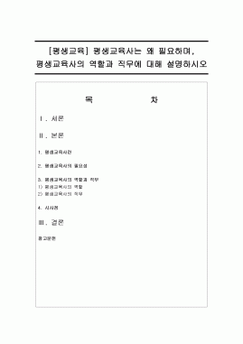 [평생교육] 평생교육사는 왜 필요하며,  평생교육사의 역할과 직무에 대해 설명하시오 [평생교육사]-1페이지