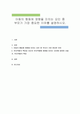 아동의 행동에 영향을 미치는 요인 중 부모가 가장 중요한 이유를 설명하시오-1페이지