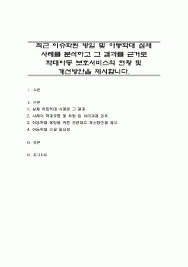 최근 이슈화된 방임 및 아동학대 실제 사례를 분석하고 그 결과를 근거로 학대아동 보호서비스의 현황 및 개선방안을 제시합니다-1페이지