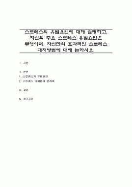 스트레스의 유발요인에 대해 설명하고, 자신의 주요 스트레스 유발요인은 무엇이며, 자신만의 효과적인 스트레스 대처방법에 대해 논하시오-1페이지