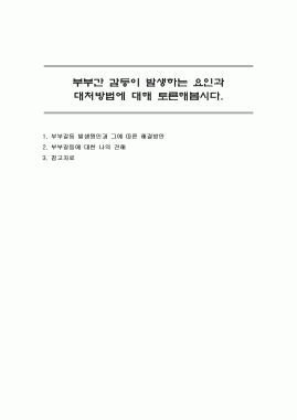 부부간 갈등이 발생하는 요인과 대처방법에 대해 토론해봅시다-1페이지