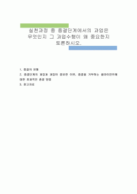 실천과정 중 종결단계에서의 과업은 무엇인지 그 과업수행이 왜 중요한지 토론하시오-1페이지