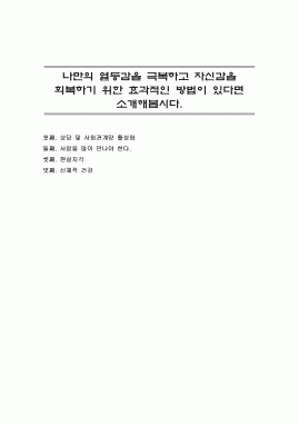 나만의 열등감을 극복하고 자신감을 회복하기 위한 효과적인 방법이 있다면 소개해봅시다-1페이지