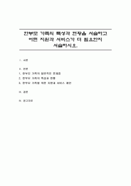 한부모 가족의 특성과 현황을 서술하고 어떤 지원과 서비스가 더 필요한지 서술하시오-1페이지