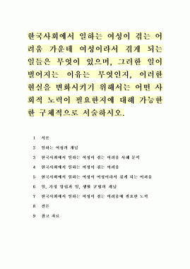 한국사회에서 일하는 여성이 겪는 어려움 가운데 여성이라서 겪게 되는 일들은 무엇이 있으며, 그러한 일이 벌어지는 이유는 무엇인지, 이러한 현실을 변화시키기 위해서는 어떤 사회적 노-1페이지