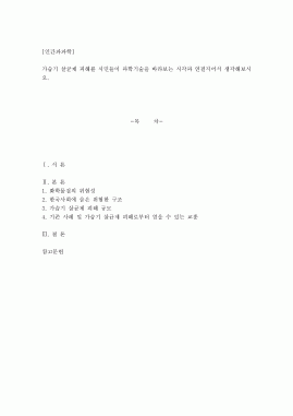 인간과과학 공통:) 가습기 살균제 피해를 시민들이 과학기술을 바라보는 시각과 연결지어서 생각해보시오!-1페이지